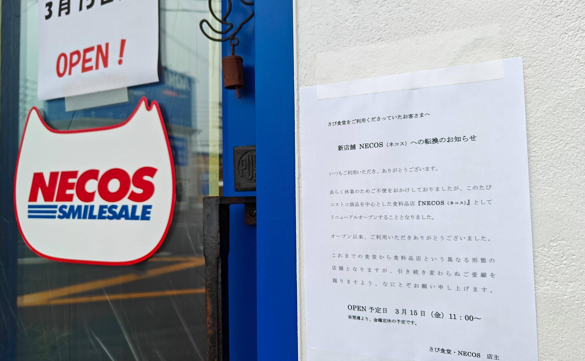 コストコ再販店のNECOS(ネコス)は3月15日オープン！岐阜に増える再販ブーム - コラム更新日記